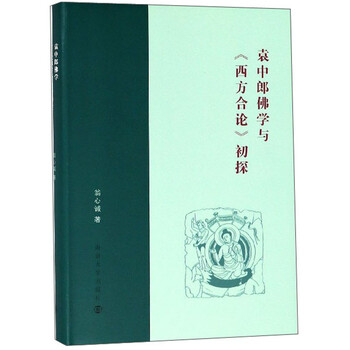 袁中郎佛学与《西方合论》初探