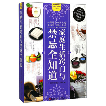 家庭生活窍门与禁忌全知道