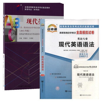 自考教材 00831 现代英语语法 自考教材 自考通全真模拟试卷 附历年真题 全套2本