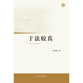 于法较真（2）
