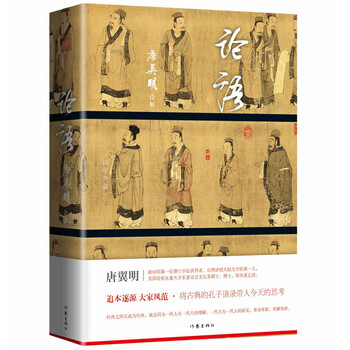 正版 论语 /唐翼明诠解（精装版） 9787521200546