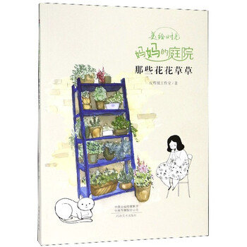 妈妈的庭院(那些花花草草)/美绘时光