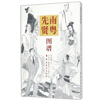南粤先贤图谱