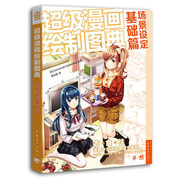 超级漫画绘制图典：场景设定基础篇