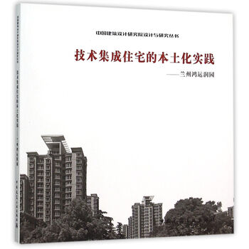 技术集成住宅的本土化实践 兰州鸿运润园