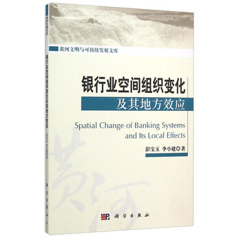 银行业空间组织变化及其地方效应
