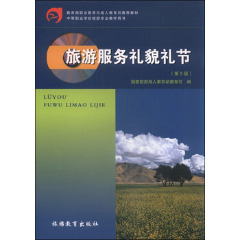 旅游服务礼貌礼节（第五版）