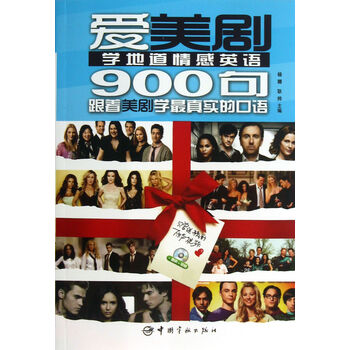 爱美剧学地道情感英语900句(附光盘)