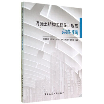混凝土结构工程施工规范实施指南