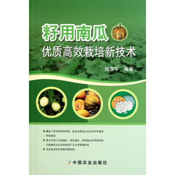 籽用南瓜优质高效栽培新技术