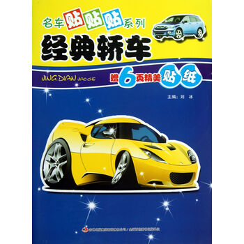 经典轿车/名车贴贴贴系列