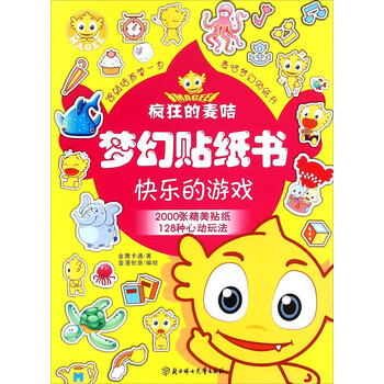 快乐的游戏/疯狂的麦咭梦幻贴纸书