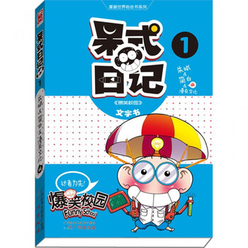 呆式日记(1)/漫画世界粉丝书系列