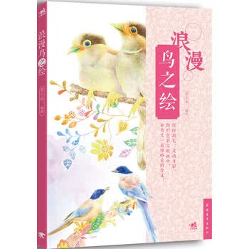 浪漫鸟之绘 绘画 麦小朵编著 中国青年出版社 9787515329970