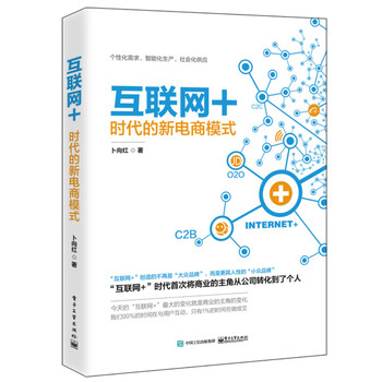   互联网+时代的新电商模式9787121280160电子工业