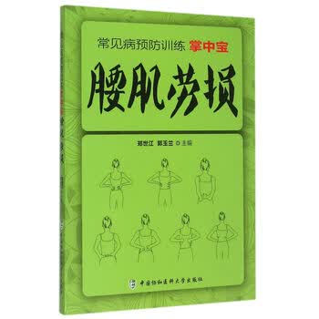 腰肌劳损/常见病预防训练掌中宝