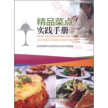 精品菜点实践手册