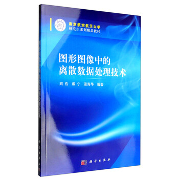 图形图像中的离散数据处理技术