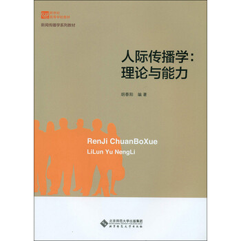 人际传播学:理论与能力