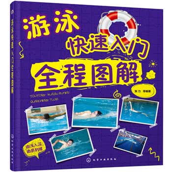 游泳快速入门全程图解