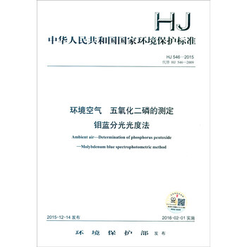 中华人民共和国国家环境保护标准（HJ 546-2015）：环境空气 五氧化二磷的测定 钼蓝分光光度法