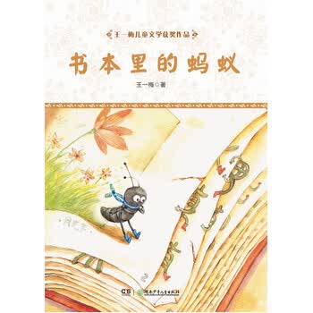 王一梅儿童文学获奖作品 书本里的蚂蚁