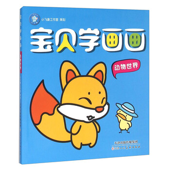 宝贝学画画（动物世界）
