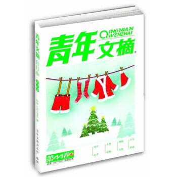 青年文摘  第44卷（总第585-590期）