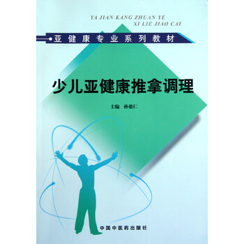 少儿亚健康推拿调理(亚健康专业系列教材)