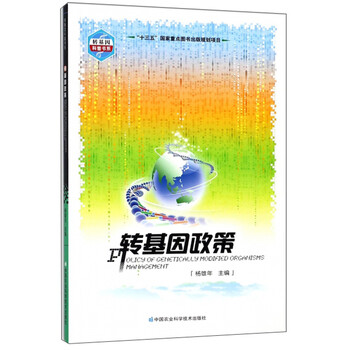 转基因政策/转基因科普书系