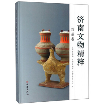 济南文物精粹（馆藏卷）