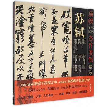 苏轼/顶级书画名家杰作复制精选