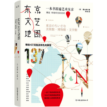 东京文艺地图 旅游/地图 [日]增山香 中国友谊出版公司 9787505743588
