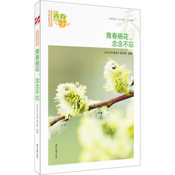 我的青春我的梦·春：青春杨花，念念不忘