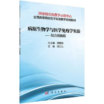病原生物学与免疫学实验综合创新篇