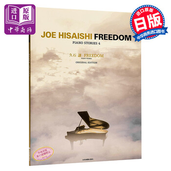 久石让 FREEDOM版 钢琴谱 日文原版 久石譲 菊倍版 吉卜力 宫崎骏 精选久石让经典音乐钢琴版