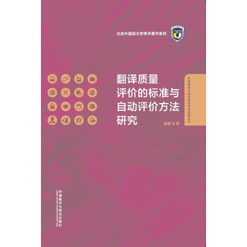 翻译质量评价的标准与自动评价方法研究（外语学科中青年学者学术创新丛书）