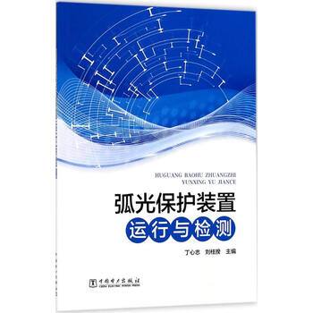 弧光保护装置运行与检测