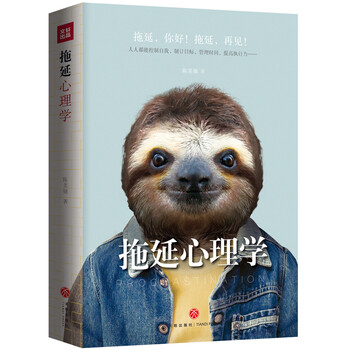 拖延心理学  拖延，再见！帮你治愈拖延症 走上事业快车道