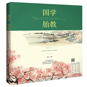 新书正版 国学胎教给孩子尽善尽美尽早的启蒙 孕妇怀孕胎教书 国学胎教有声故事书 孕期国学胎教育儿书籍