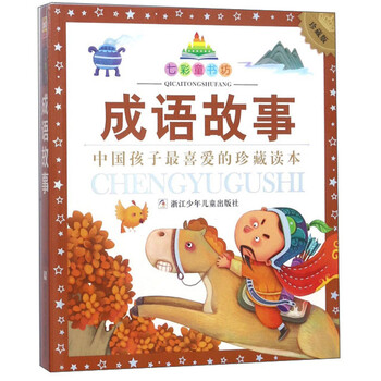 成语故事（珍藏版）/七彩童书坊