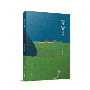 青岩集