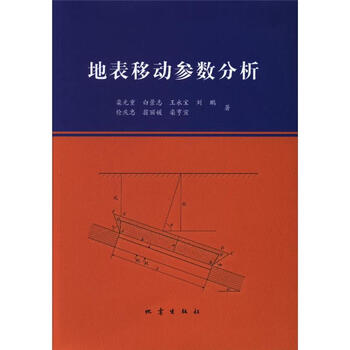 地表移动参数分析9787502849610