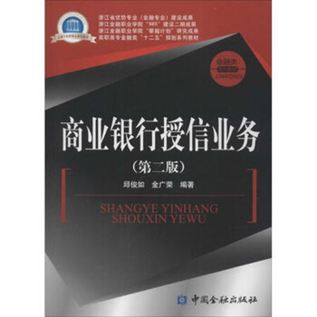 商业银行授信业务(第二版)【中国金融出版社直属书店】