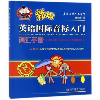 *英语音标入门词汇手册 外语学*志峰 上海科学普及出版社 9787542771926