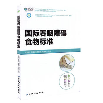 正版 国际吞咽障碍食物标准 IDDSI测试方法.常见问题解答 王如蜜主编  北京科学技术出版社