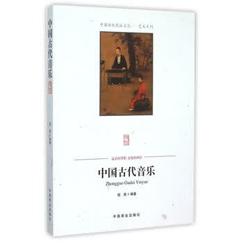 中国古代音乐/中国传统民俗文化艺术系列
