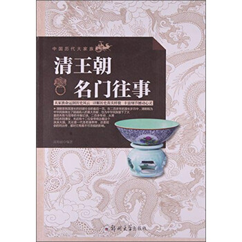 中国历史大家族 清王朝名门往事