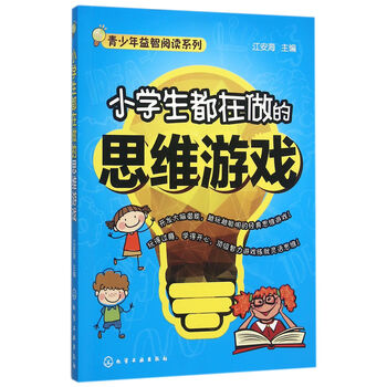 小学生都在做的思维游戏/青少年益智阅读系列