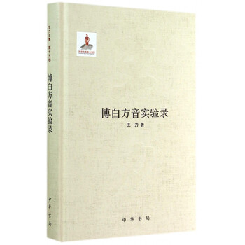博白方音实验录(精)